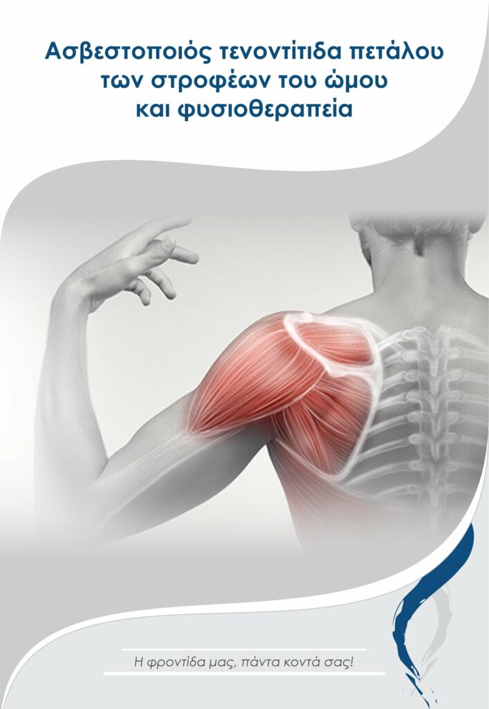 Ασβεστοποιός τενοντίτιδα του πετάλου των στροφέων του ώμου - Ε ...